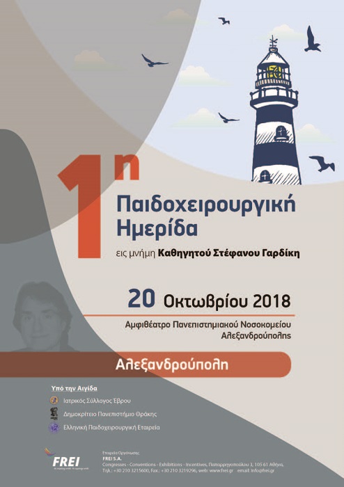 1η Παιδοχειρουργική Ημερίδα εις μνήμην καθηγητού Στέφανου Γαρδίκη ...