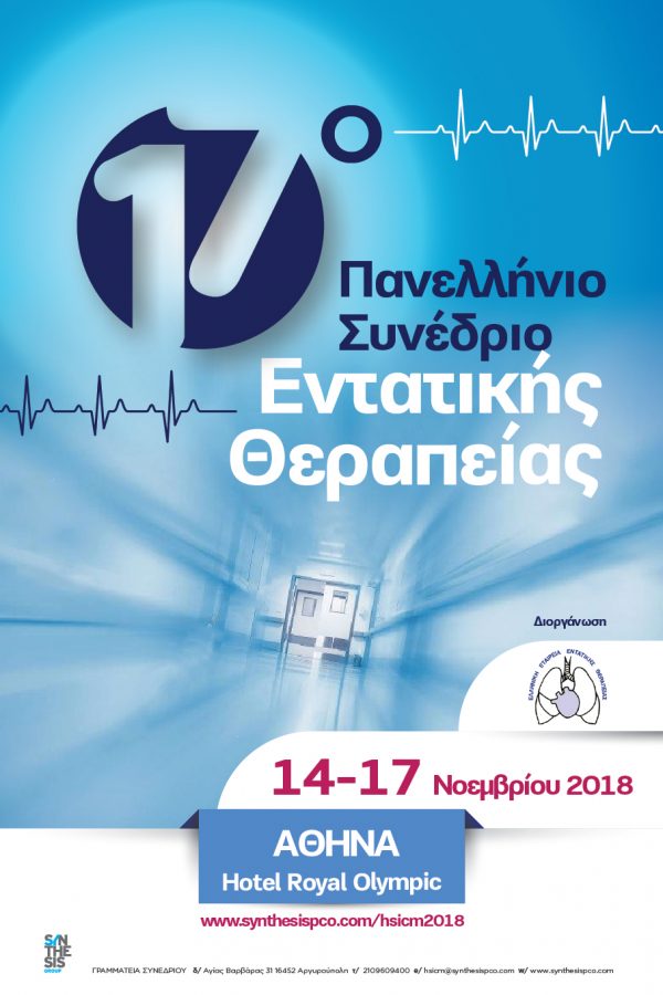 17ο Πανελλήνιο Συνέδριο Εντατικής Θεραπείας - Iatrikostypos.com