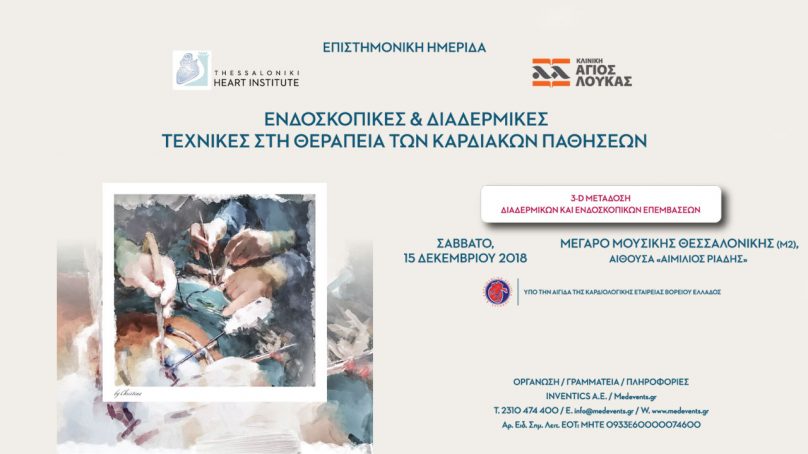 ΕΠΙΣΤΗΜΟΝΙΚΗ ΗΜΕΡΙΔΑ “ΕΝΔΟΣΚΟΠΙΚΕΣ & ΔΙΑΔΕΡΜΙΚΕΣ ΤΕΧΝΙΚΕΣ ΣΤΗ ΘΕΡΑΠΕΙΑ ...