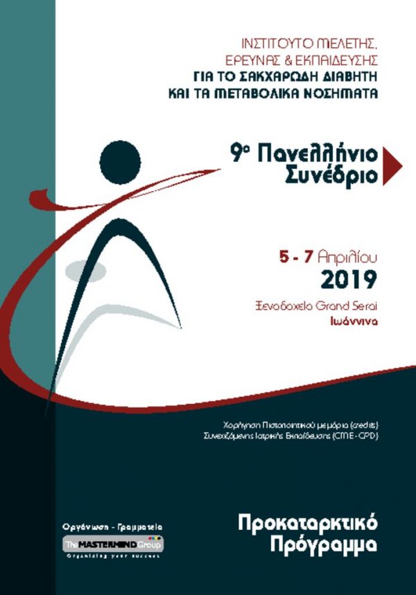 9ο ΠΑΝΕΛΛΗΝΙΟ ΣΥΝΕΔΡΙΟ ΙΝΣΤΙΤΟΥΤΟΥ ΜΕΛΕΤΗΣ, ΕΡΕΥΝΑΣ & ΕΚΠΑΙΔΕΥΣΗΣ ΓΙΑ ...