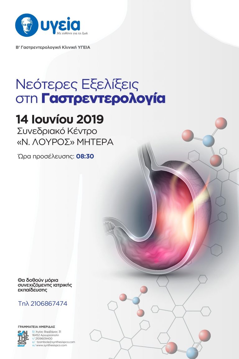 «Νεότερες Εξελίξεις στη Γαστρεντερολογία» - Iatrikostypos.com